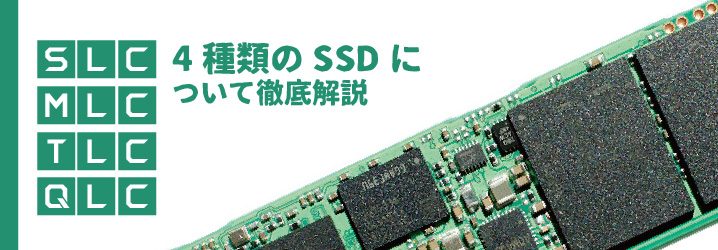 SLC、MLC、TLC、QLC、4種類のSSDについて徹底解説 | ちもろぐ