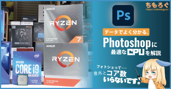 データでよく分かる、Photoshopに最適なCPUまとめ【解説】 | ちもろぐ