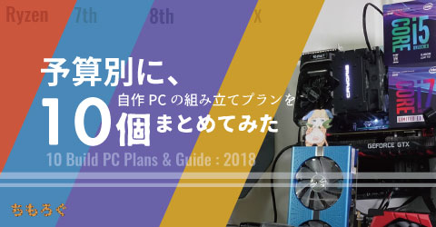 予算別に、自作PCの組み立てプランと解説を10個まとめたよ | ちもろぐ