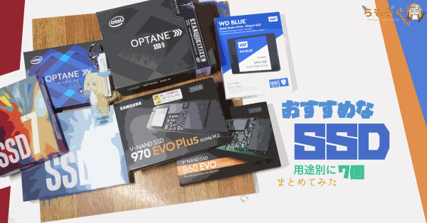 【2019年版】おすすめなSSD「7選」：自作歴20台以上の筆者が解説 | ちもろぐ