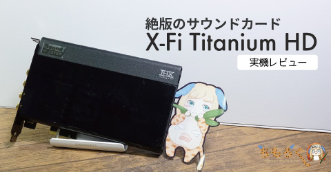 絶版のサウンドカード「X-Fi Titanium HD」を実機レビュー | ちもろぐ