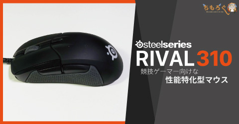 RIVAL 310を実機レビュー：競技ゲーマー向けな性能特化型マウス | ちもろぐ