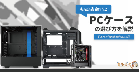 初心者向けに「PCケース」の選び方を解説【スペックの読み方まとめ】 | ちもろぐ