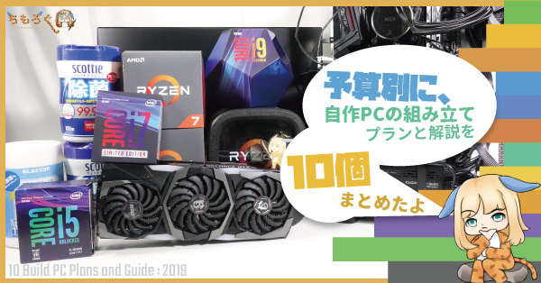 予算別に、自作PCの組み立てプランと解説を10個まとめたよ | ちもろぐ
