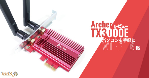 Archer TX3000Eをレビュー：パソコンをWiFi 6対応にする無線LANカード | ちもろぐ
