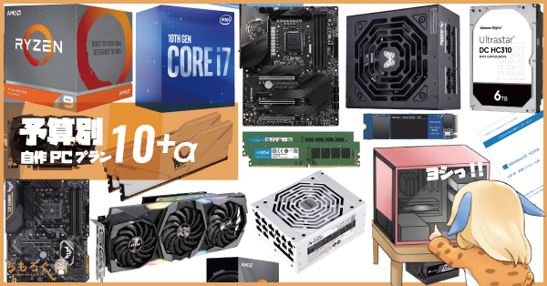 【予算別】自作PCの組み立てプランと解説を10個まとめたよ | ちもろぐ