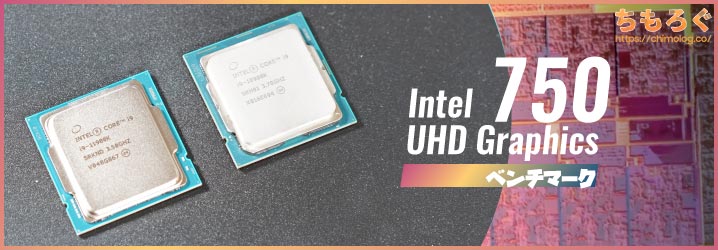 Intel UHD 750レビュー：Xe Graphics内蔵GPUの性能を検証 | ちもろぐ
