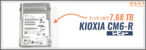 KIOXIA CM6-Rレビュー：たった1台で容量7.68TBのエンプラ向けSSD【ほぼ8TB】 | ちもろぐ