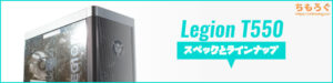Legion T550（AMD）レビュー：短納期で欠点の少ない良コスパゲーミングPC | ちもろぐ