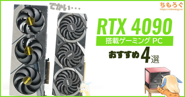 【2024年版】RTX 4090搭載のおすすめBTO PCを4つ紹介 | ちもろぐ