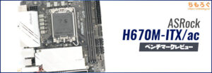 ASRock H670M-ITX/axをレビュー：低価格なLGA 1700対応Mini-ITXマザボで推したい | ちもろぐ