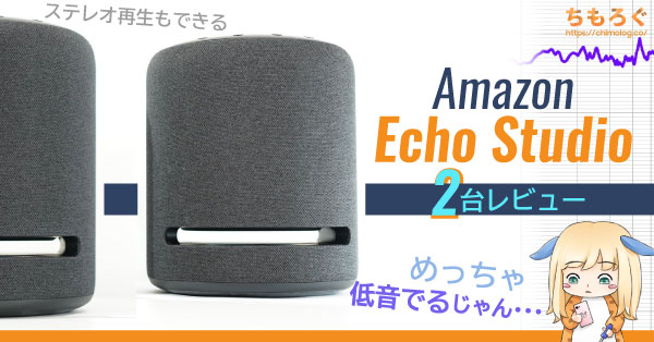 Echo Studio（2台）レビュー：AUX接続でPCスピーカーとして使ってみた【測定あり】 | ちもろぐ