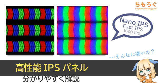普通のIPSパネルと「Nano IPS」「Fast IPS」は何が違う？【画質や性能を解説】 | ちもろぐ