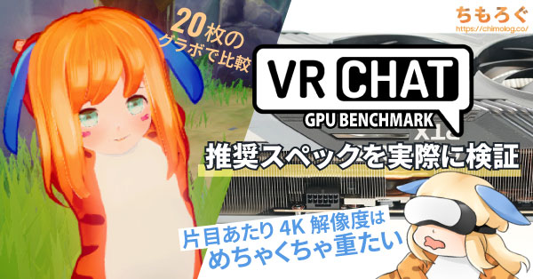 VRChatの推奨スペックを実際に検証してみた【グラボ別ベンチマーク】 | ちもろぐ