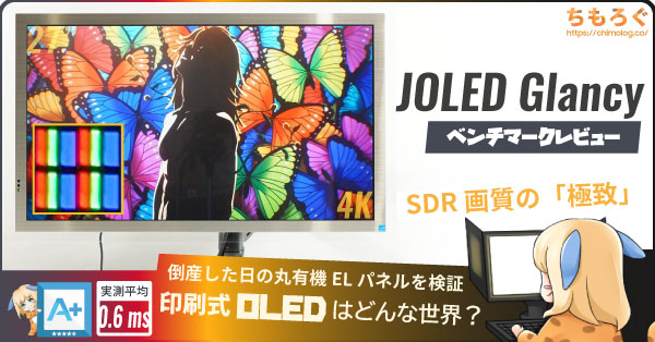 [B! AV] JOLED Glancyレビュー：印刷式OLEDパネルはSDR表現の極致【国産OLED】 | ちもろぐ