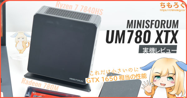 MINISFORUM UM780 XTXレビュー：最強の内蔵GPU「Radeon 780M」を搭載 | ちもろぐ