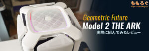 Geometric Future Model 2 THE ARKレビュー：Mini-ITXと柔軟性の両立を目指す独創的PCケース | ちもろぐ