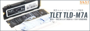 TLET TLD-M7Aレビュー：東芝と中華の合弁商社系NVMe SSDを詳しくベンチマーク | ちもろぐ