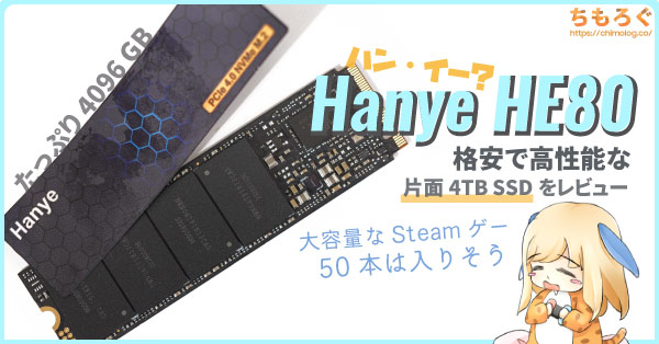 Hanye HE80レビュー：格安で高性能な片面4TB SSDがほしい悩み･･･ならコレ | ちもろぐ