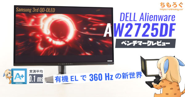DELL AW2725DF レビュー：ついに来たOLEDパネルで360 Hzの新世界【難点もあり】 | ちもろぐ