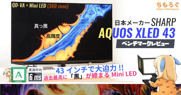 [B!] AQUOS XLED 43（4T-C43GP2）レビュー：国産43インチのMini LEDゲーミングモニター | ちもろぐ