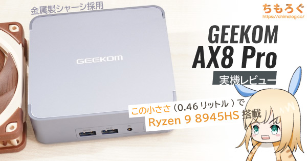 GEEKOM AX8 Proレビュー：Ryzen 9 8945HSで体感性能が凄まじいミニPC | ちもろぐ