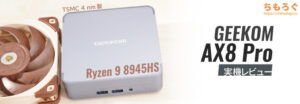 GEEKOM AX8 Proレビュー：Ryzen 9 8945HSで体感性能が凄まじいミニPC | ちもろぐ