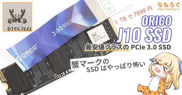 ORICO J10 SSDレビュー：売れ筋ランク急上昇の激安NVMe SSDを買ってみたら･･･ | ちもろぐ
