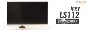 iggy LS112レビュー：予算1万円で買える高コスパなガス式モニターアームを試す | ちもろぐ