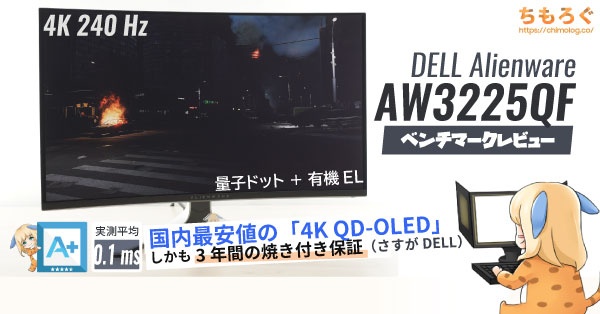 DELL AW3225QFレビュー：国内最安値の「4K 240 Hz」しかも量子ドットOLED | ちもろぐ