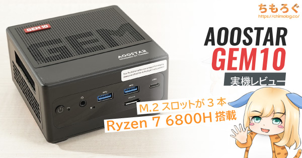 AOOSTAR GEM10レビュー：M.2スロットが3本もある！拡張性抜群なミニPC | ちもろぐ