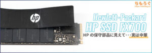 HP FX700 SSD（2 TB）レビュー：HPの皮を被った中華NVMe SSDの意外な実力 | ちもろぐ