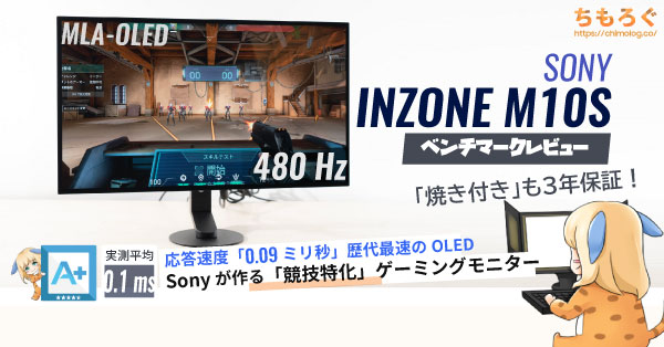 SONY INZONE M10Sレビュー：超eSports特化型「480 Hz」OLEDゲーミングモニター【0.09ミリ秒】 | ちもろぐ