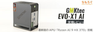 GMKtec EVO-X1レビュー：至高のモバイルRyzen「AI 9 HX 370」搭載【Radeon 890M】 | ちもろぐ