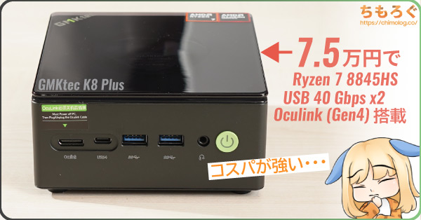 GMKtec K8 Plusレビュー：7万円台から「Ryzen 7 8845HS」搭載【USB4も2個あり】 | ちもろぐ