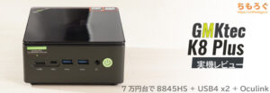 GMKtec K8 Plusレビュー：7万円台から「Ryzen 7 8845HS」搭載【USB4も2個あり】 | ちもろぐ