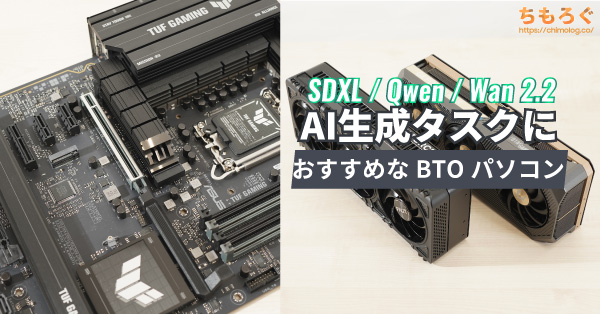 【2025年版】AIイラストや動画生成におすすめなBTOパソコン：3台だけ紹介 | ちもろぐ